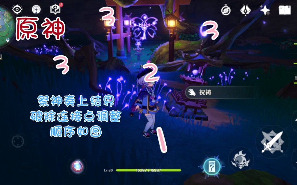 原神 祭神奏上结界破处 这个点亮顺序摸了半天,最后还是问大神才解开,...