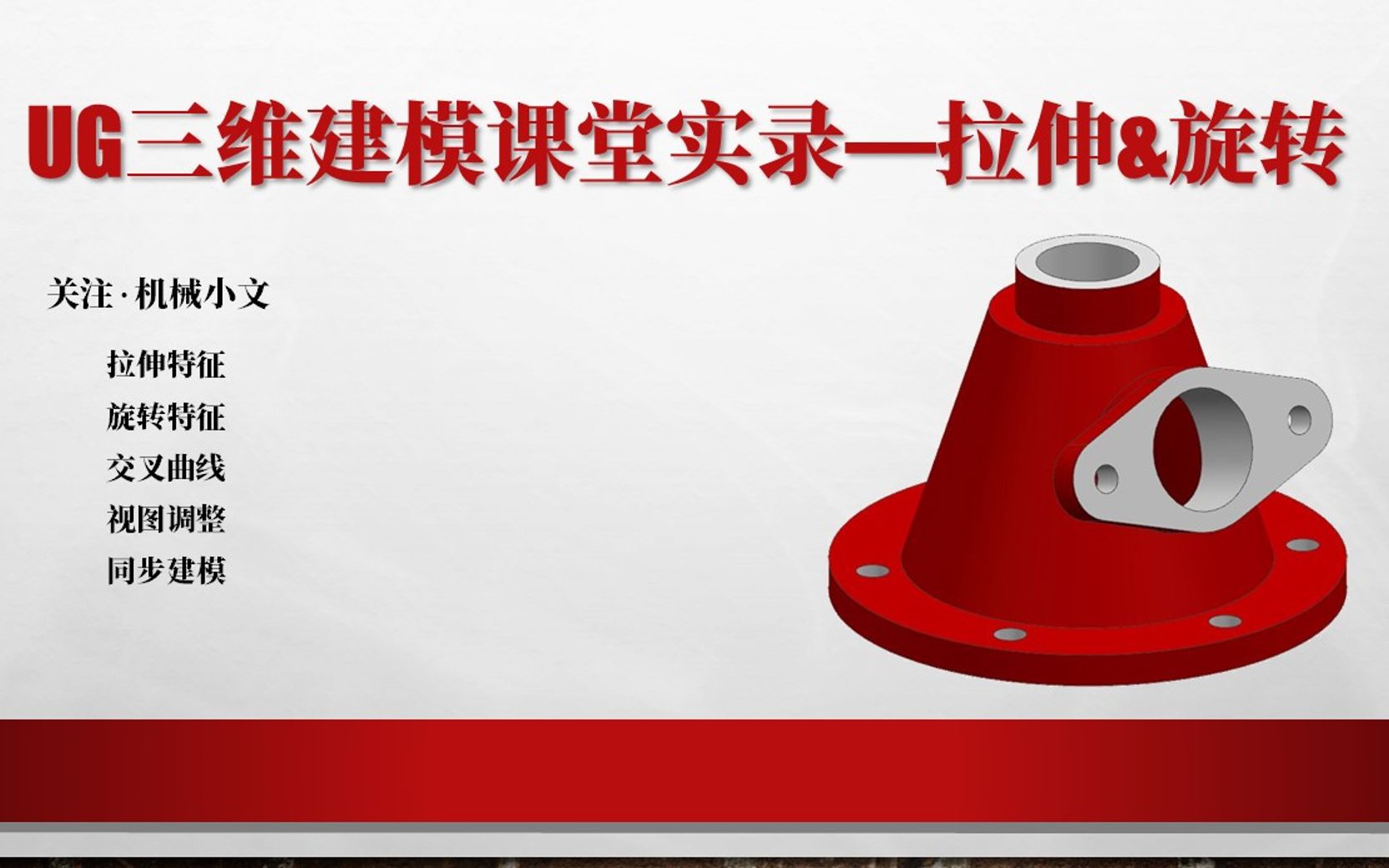 UG三维建模课堂实录—草图绘制,交叉曲线,拉伸、旋转、同步建模、...