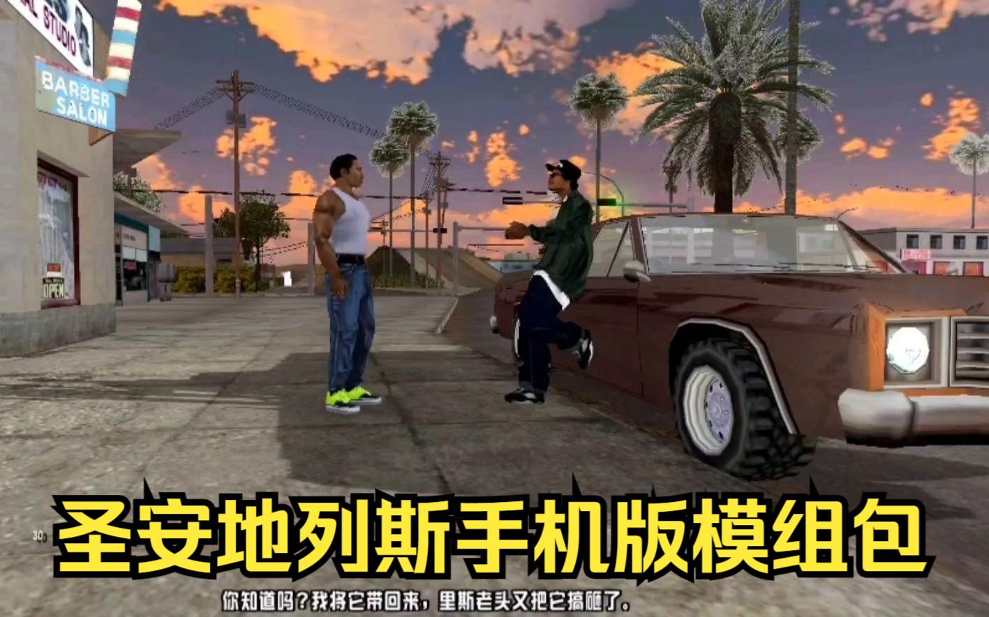 圣安地列斯手机版 v2.00 4K图形模组包。