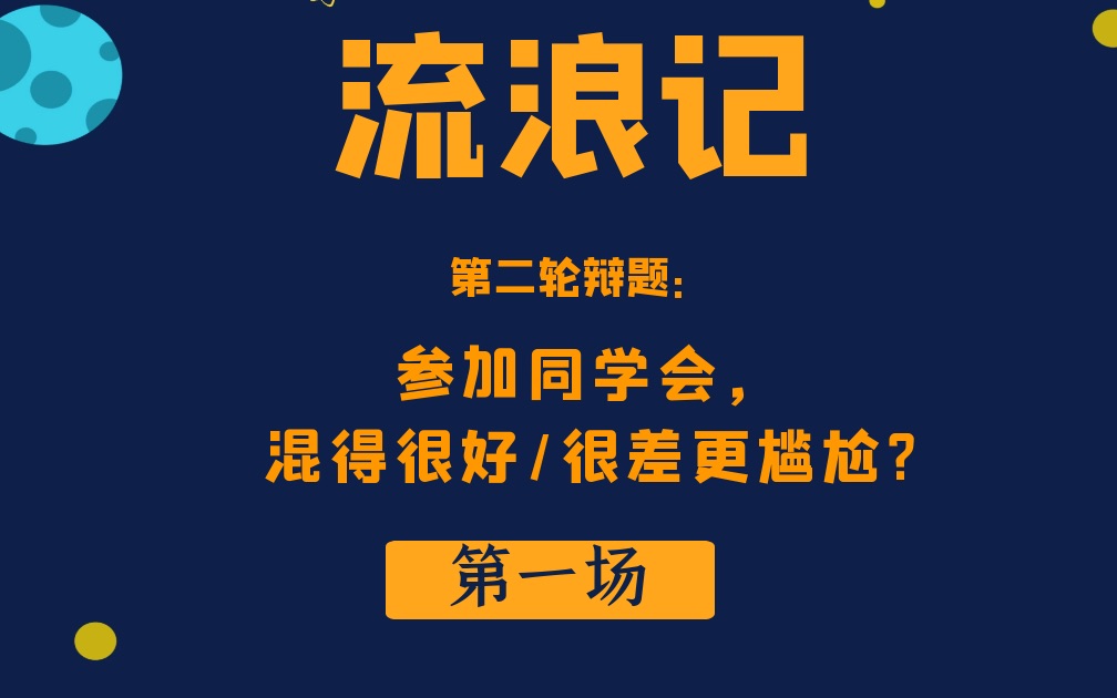 北京表达者联盟辩论公开赛,辩题:参加同学会,混的很好/很差更尴尬?(...