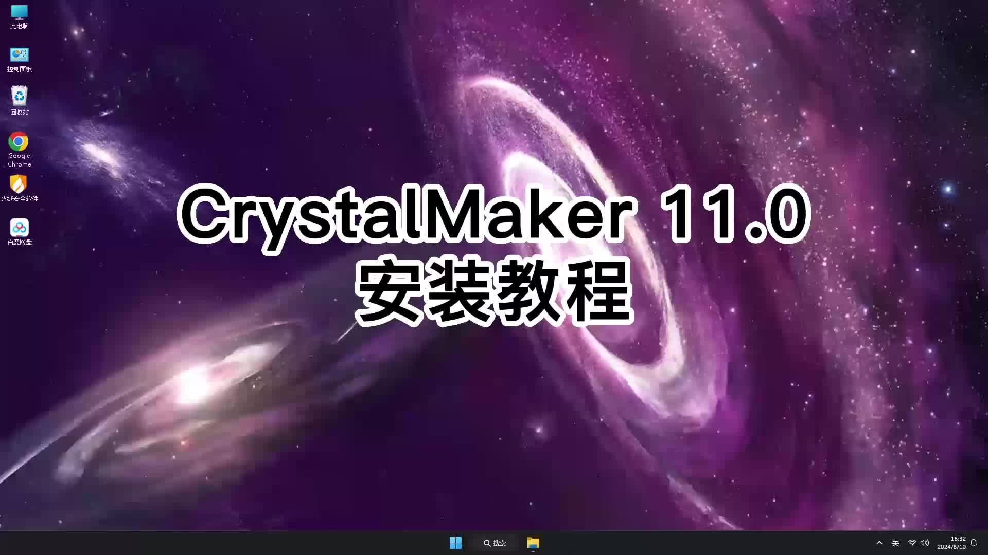 轻松上手CrystalMaker 11.0安装,CrystalMaker 11.0使用攻略