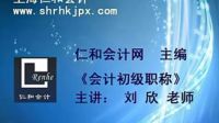 上海浦东金桥会计培训 会计初级职称视频 仁和会计培训学校