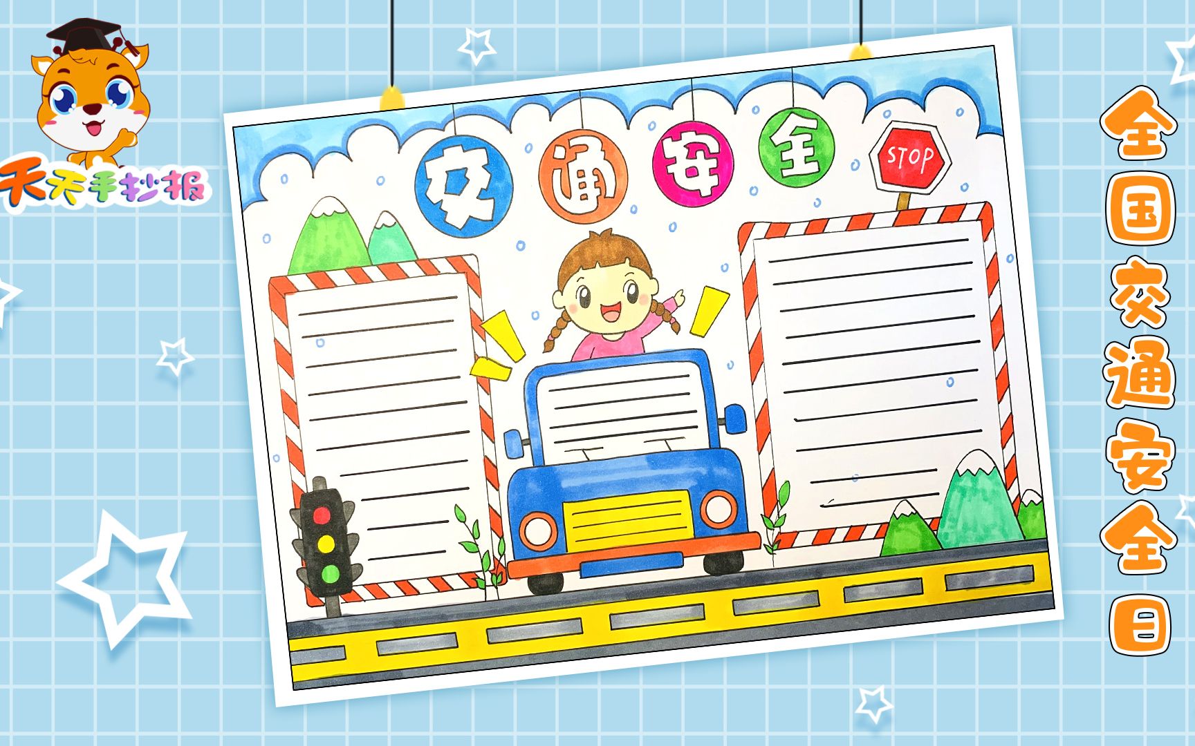 小学生交通安全手抄报，一看就会的交通安全手抄报，快收藏吧！