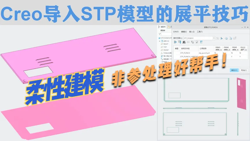 导入STP钣金件展平不了?看Creo7.0视频教程详解处理非参模型技巧