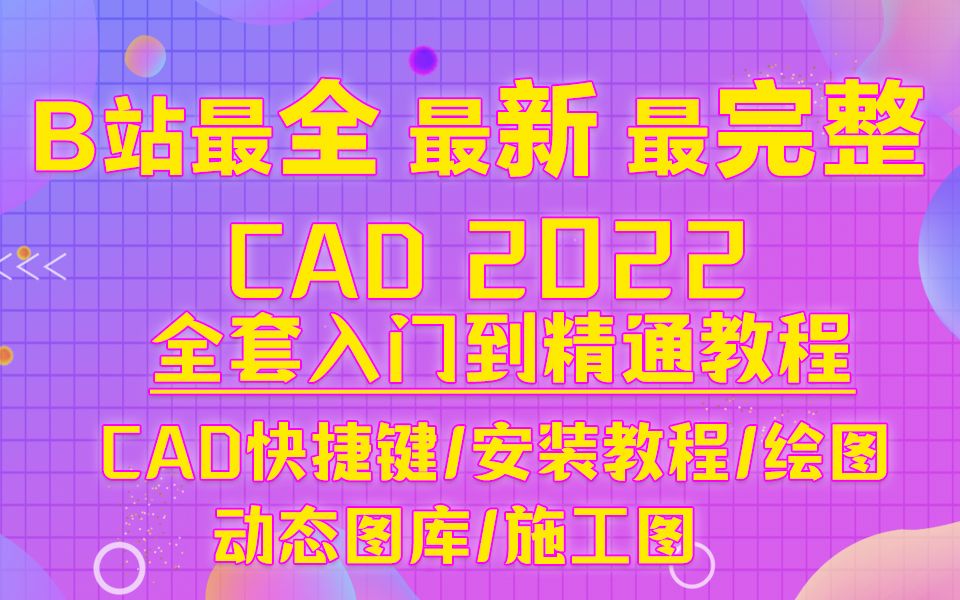 CAD2022入门级教程(全套50节课) CAD软件基础/全屋定制/CAD结构...