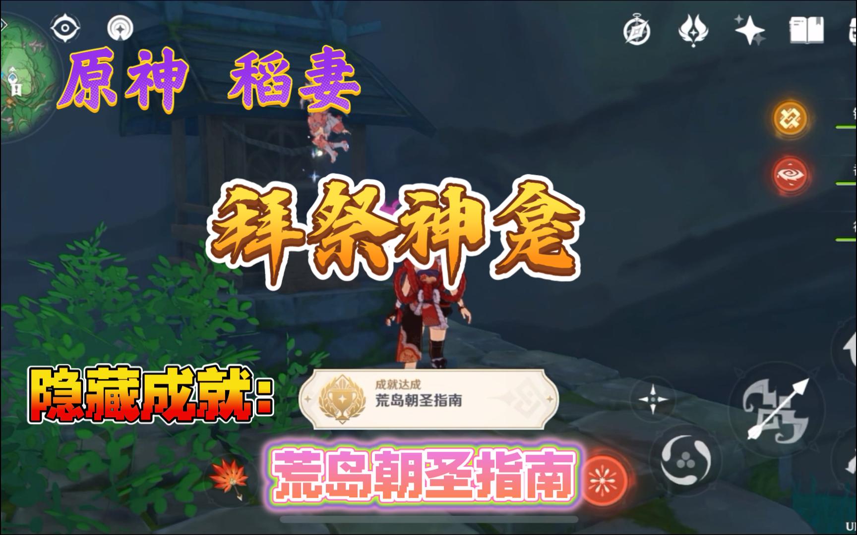 【原神 稻妻】八酝岛 祭拜神龛 の 隐藏成就 - 荒岛朝圣指_原神