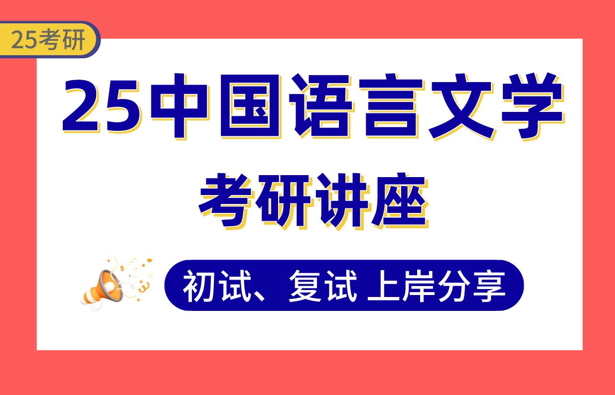 【中国语言文学】专业25考研讲座#文艺学/汉语言文字学/中国古代文学...