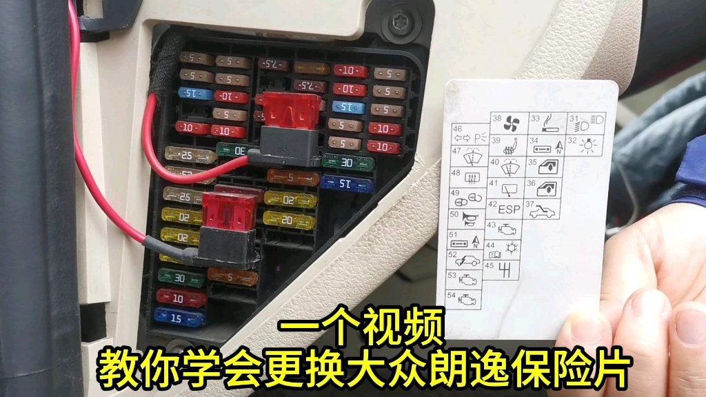 一个视频 教你学会更换大众朗逸保险片