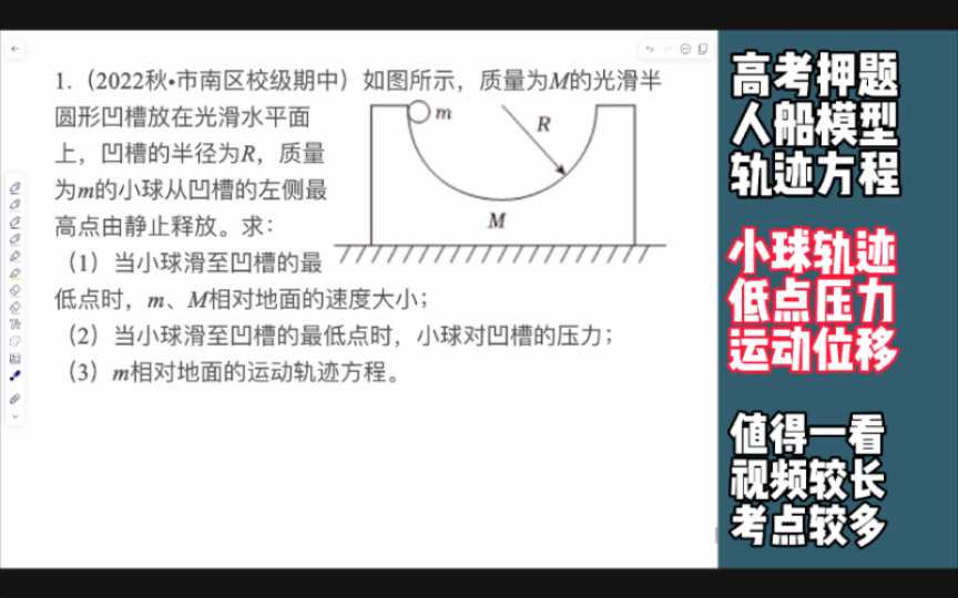 高考物理押题第7题:动量和轨迹方程以及小球在最低点对凹槽的压力...