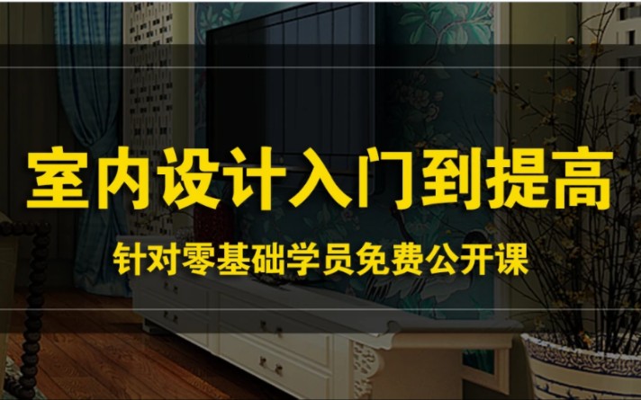 赤峰0基础学习室内装修设计技术,无课时限制,直到学会为止!有实践...