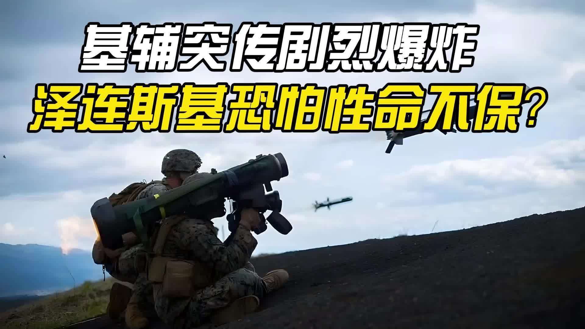 基辅突传剧烈爆炸,泽连斯基恐怕性命不保?俄这次动真格