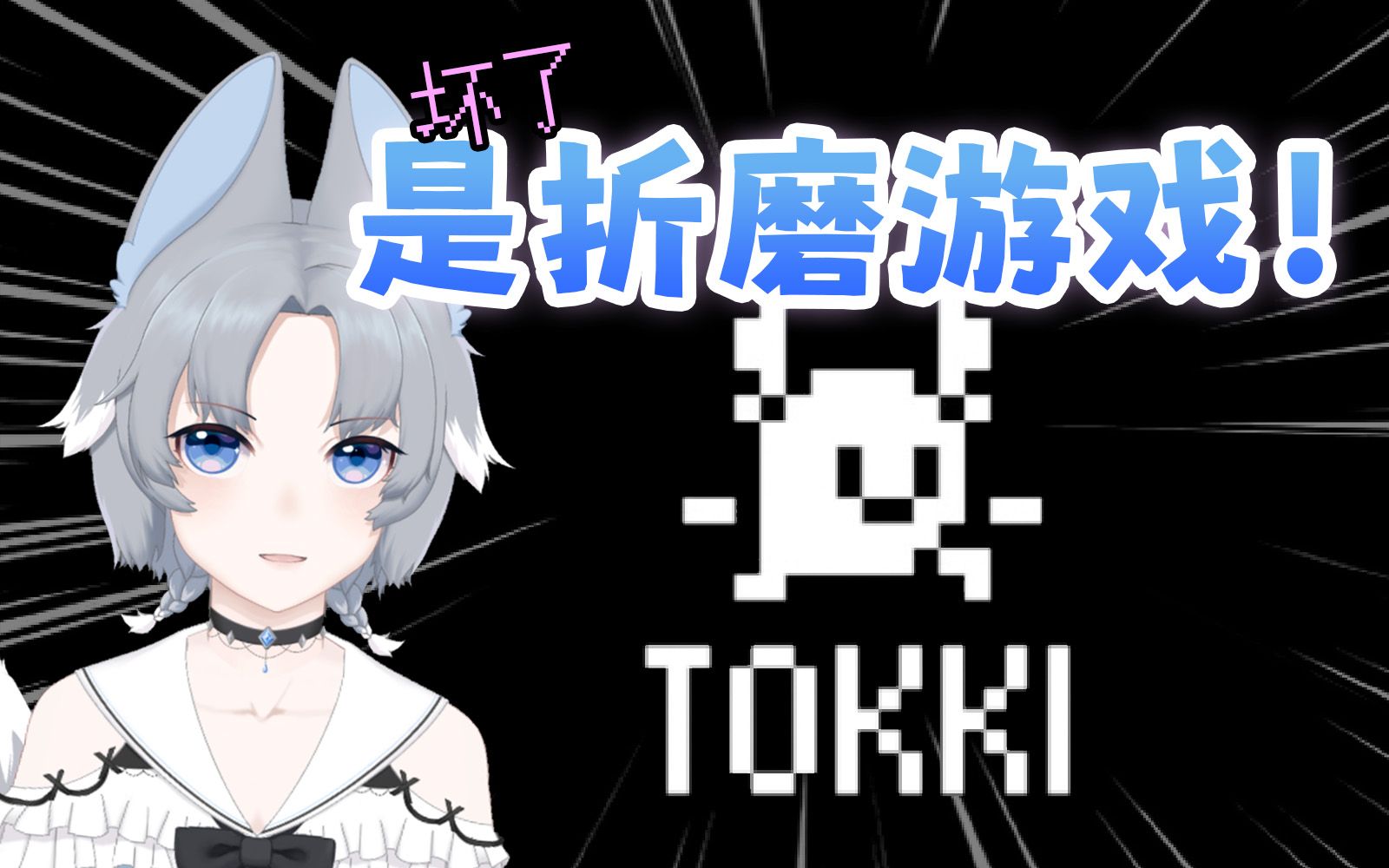 都说了不要用可爱画风做阴间游戏!【TOKKI】平台跳跃游戏实况