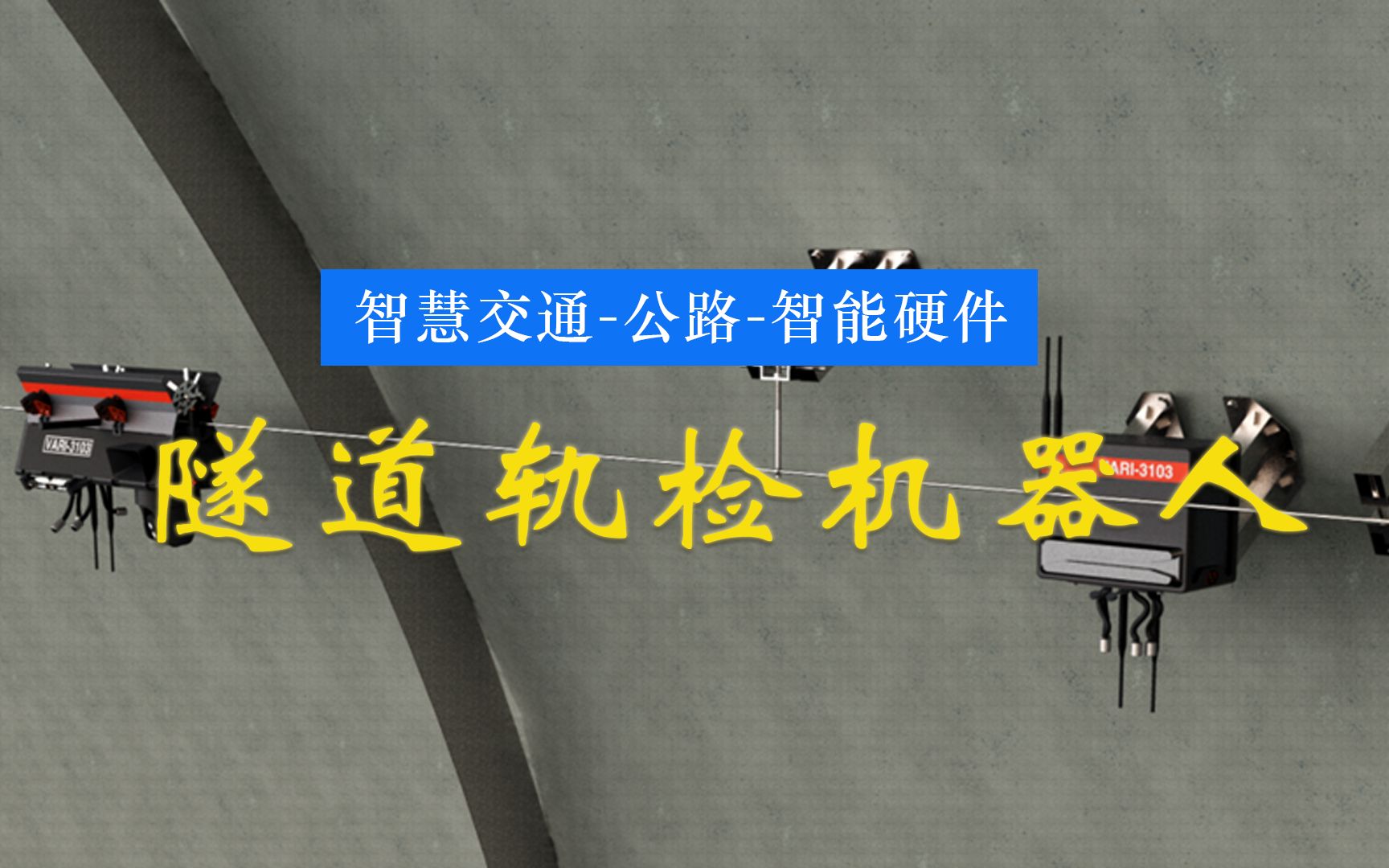 隧道巡检机器人