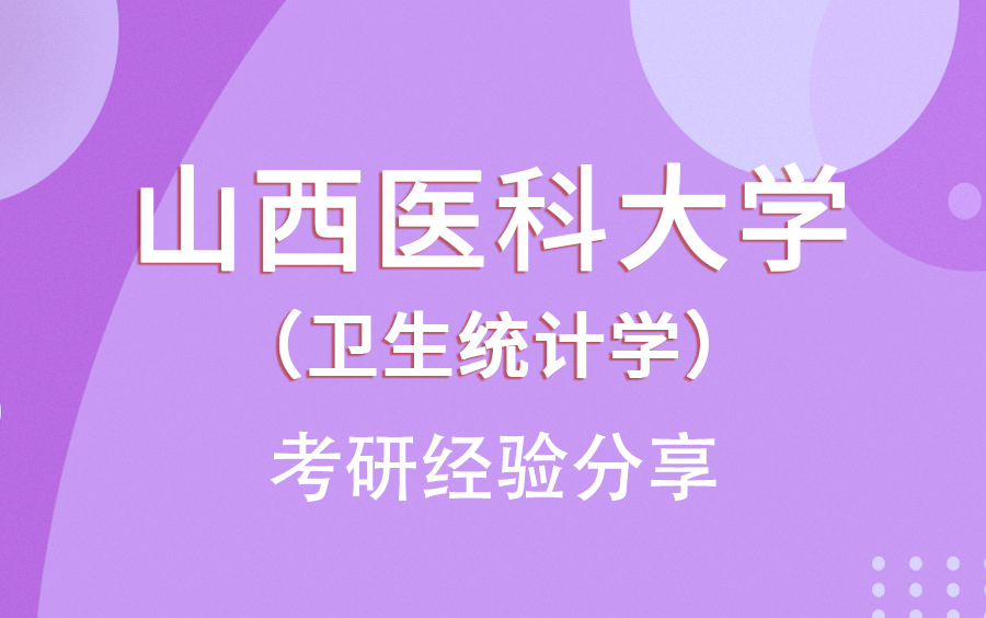 山西医科大学卫生统计学考研经验分享