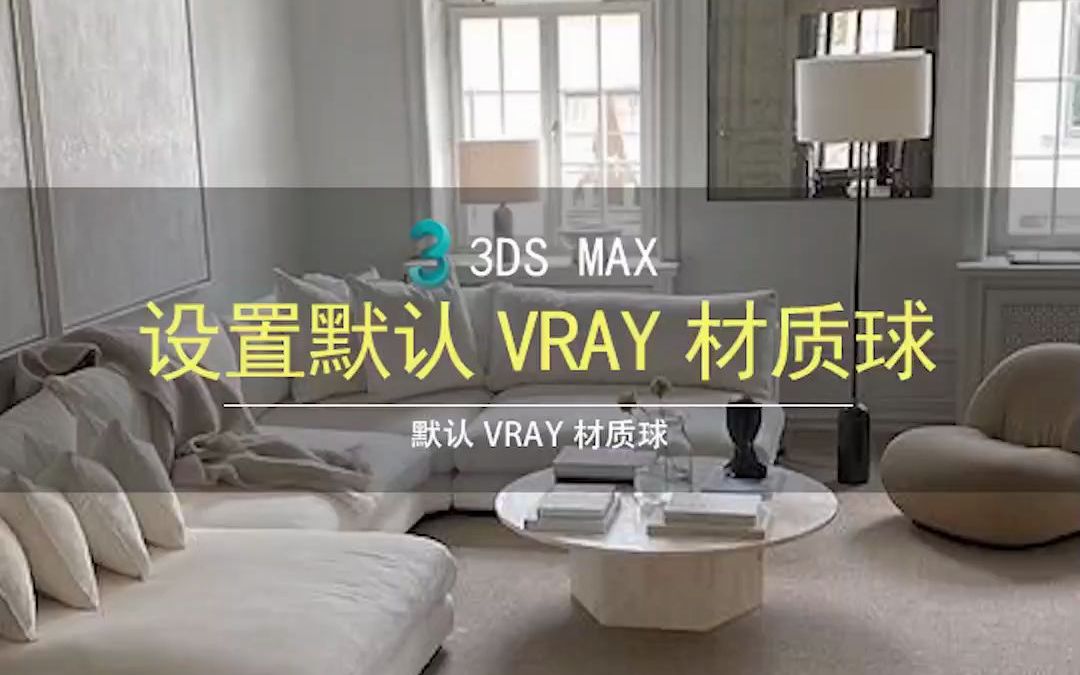 3dmax中如何设置成默认VRay材质