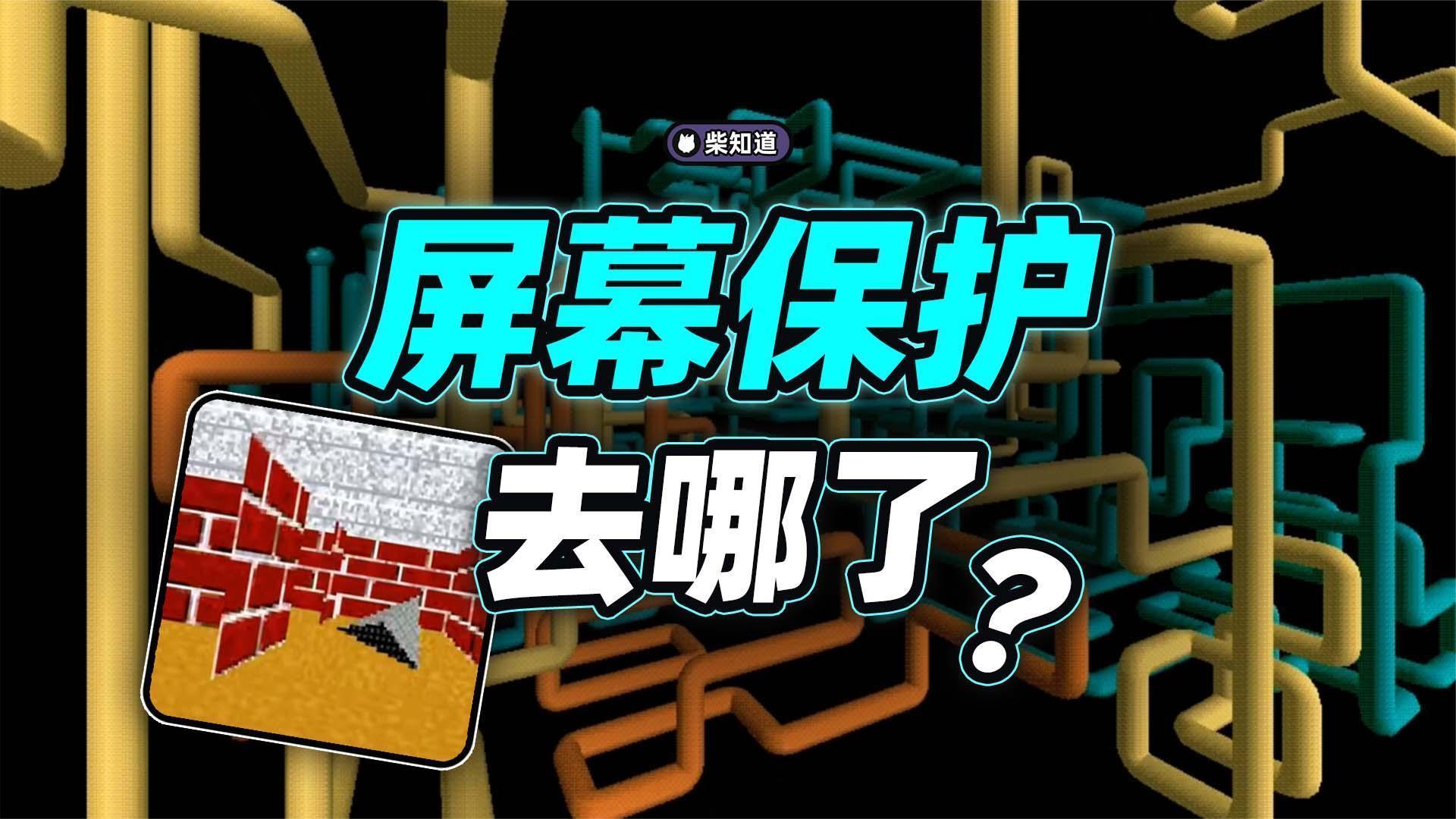 屏幕保护去哪了?