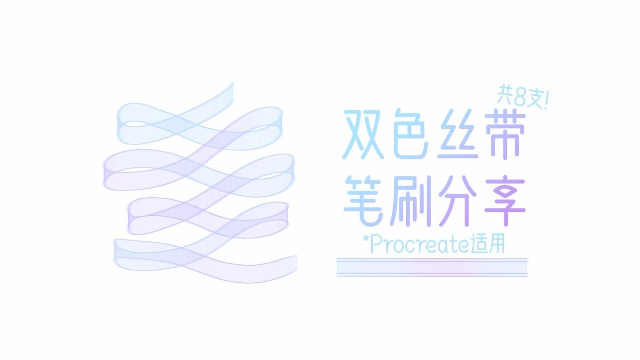 【维诺拉】笔刷分享!双色丝带笔刷dlc堂堂出炉!(?