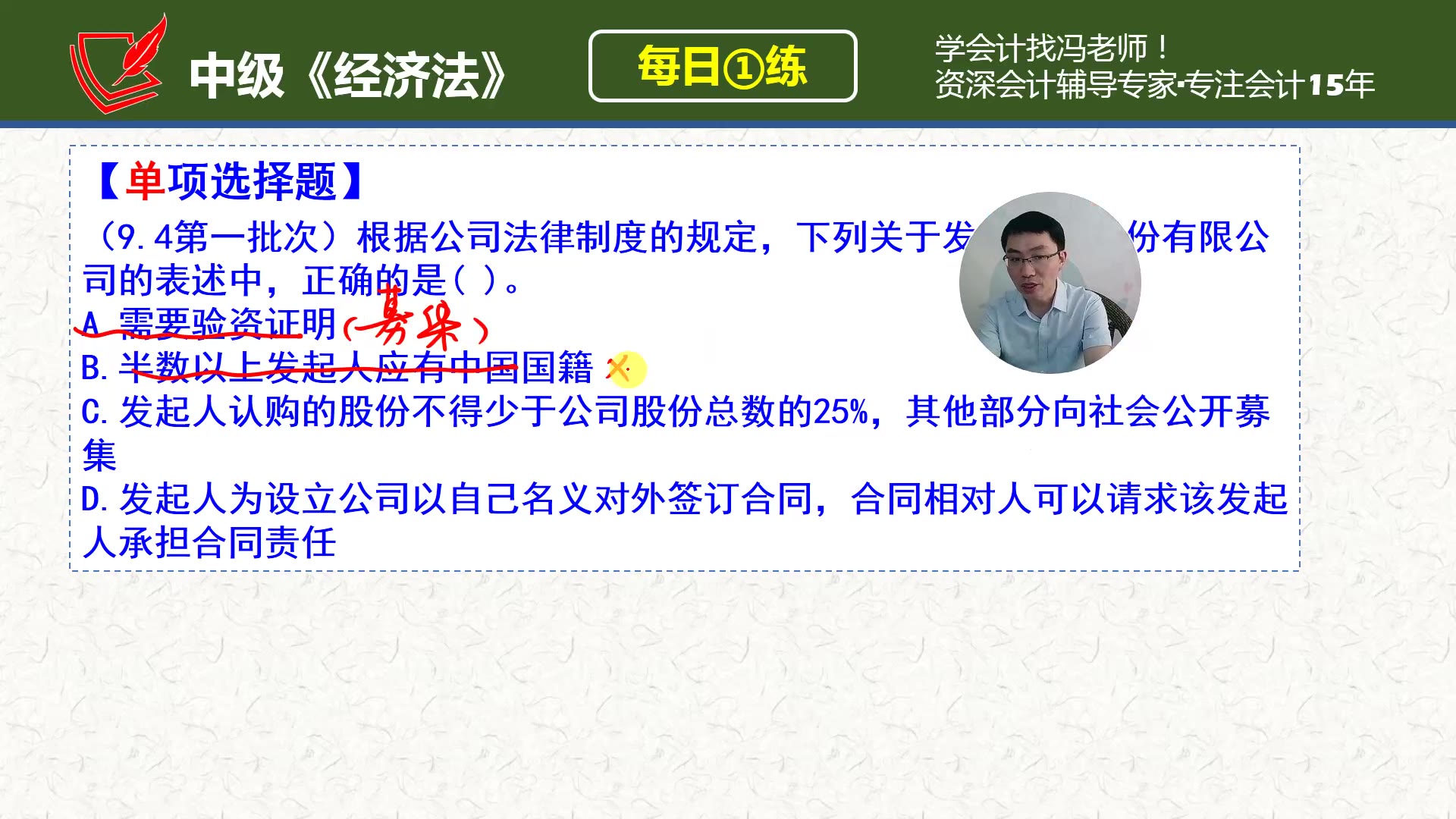 中会《经济法》每日一练第180天,发起设立股份有限公司的相关规定(1)