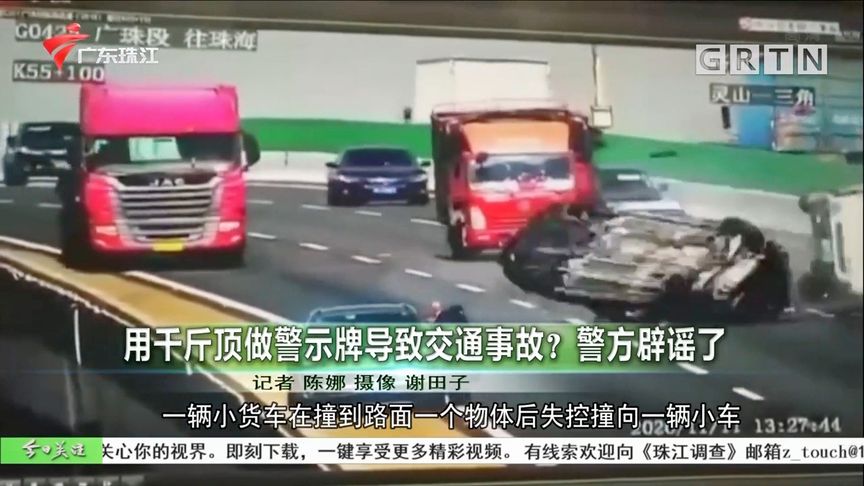用千斤顶做警示牌导致交通事故?警方辟谣了