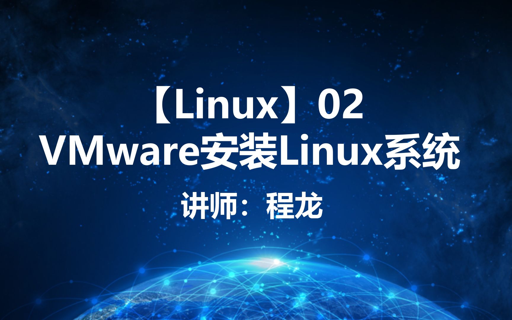 【Linux】02.VMware安装Linux系统