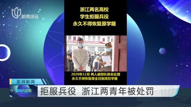 拒服兵役 浙江两青年被处罚