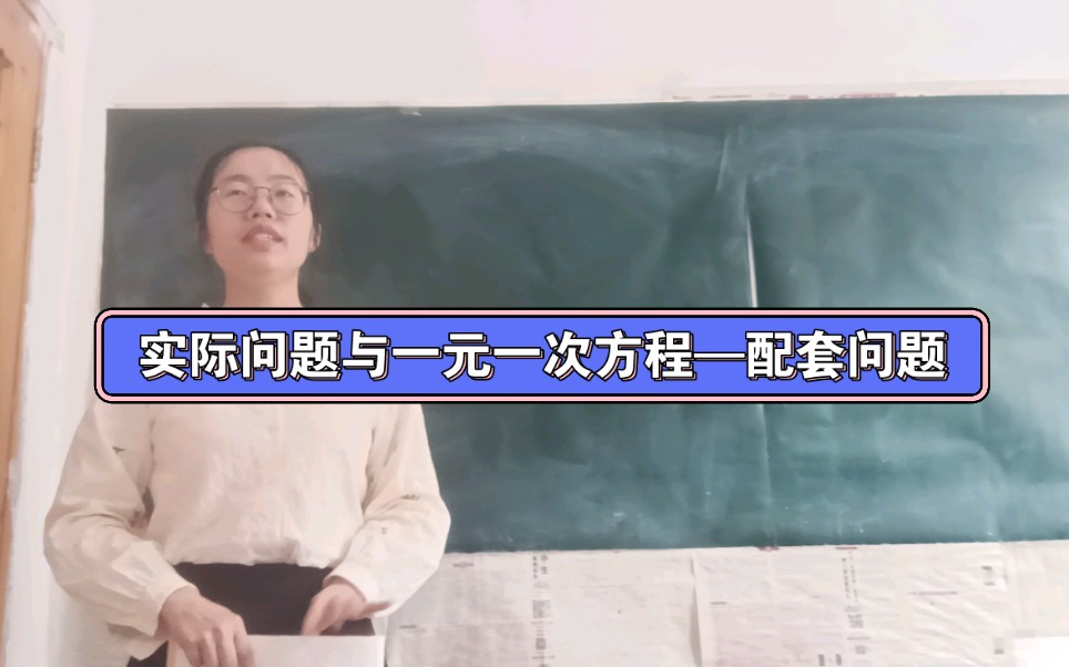 试讲《实际问题与一元一次方程》