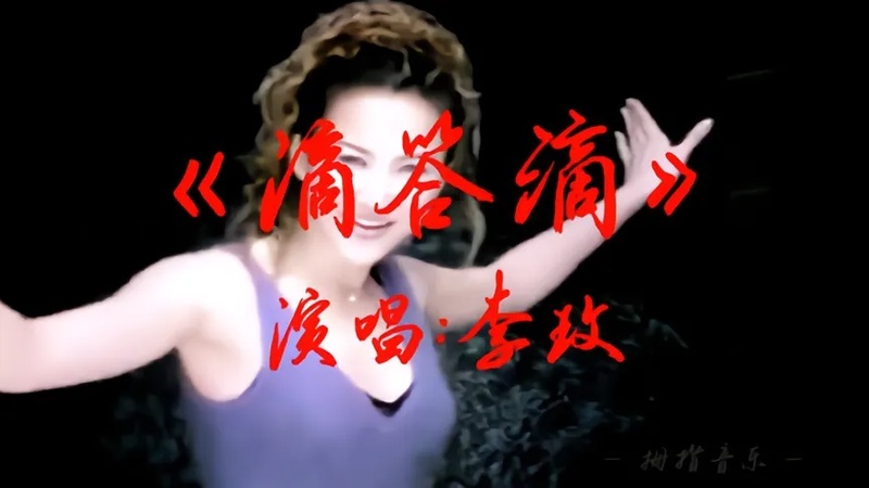手写歌词|《滴答滴》李玟经典歌曲,律动感十足、活力四射!!!