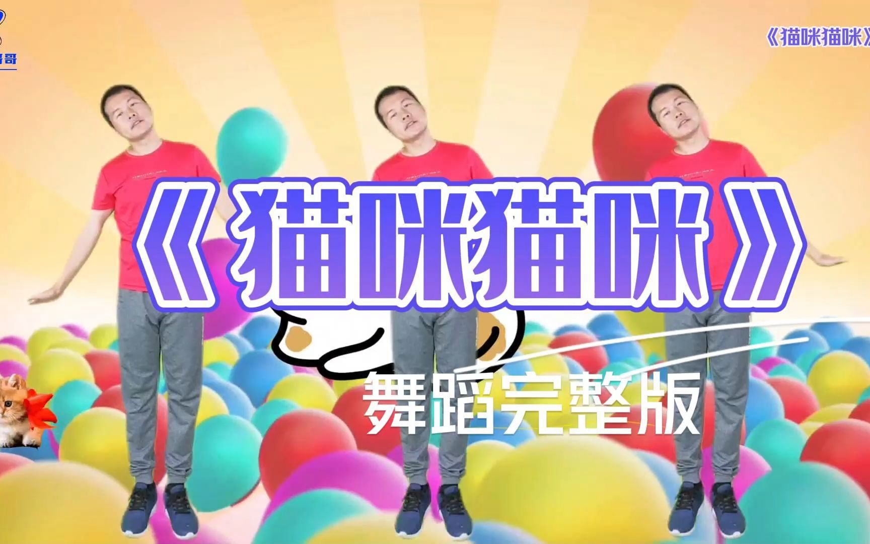 幼儿园超火舞蹈《猫咪猫咪》完整版,节奏比较缓和,适合小班孩子 #...