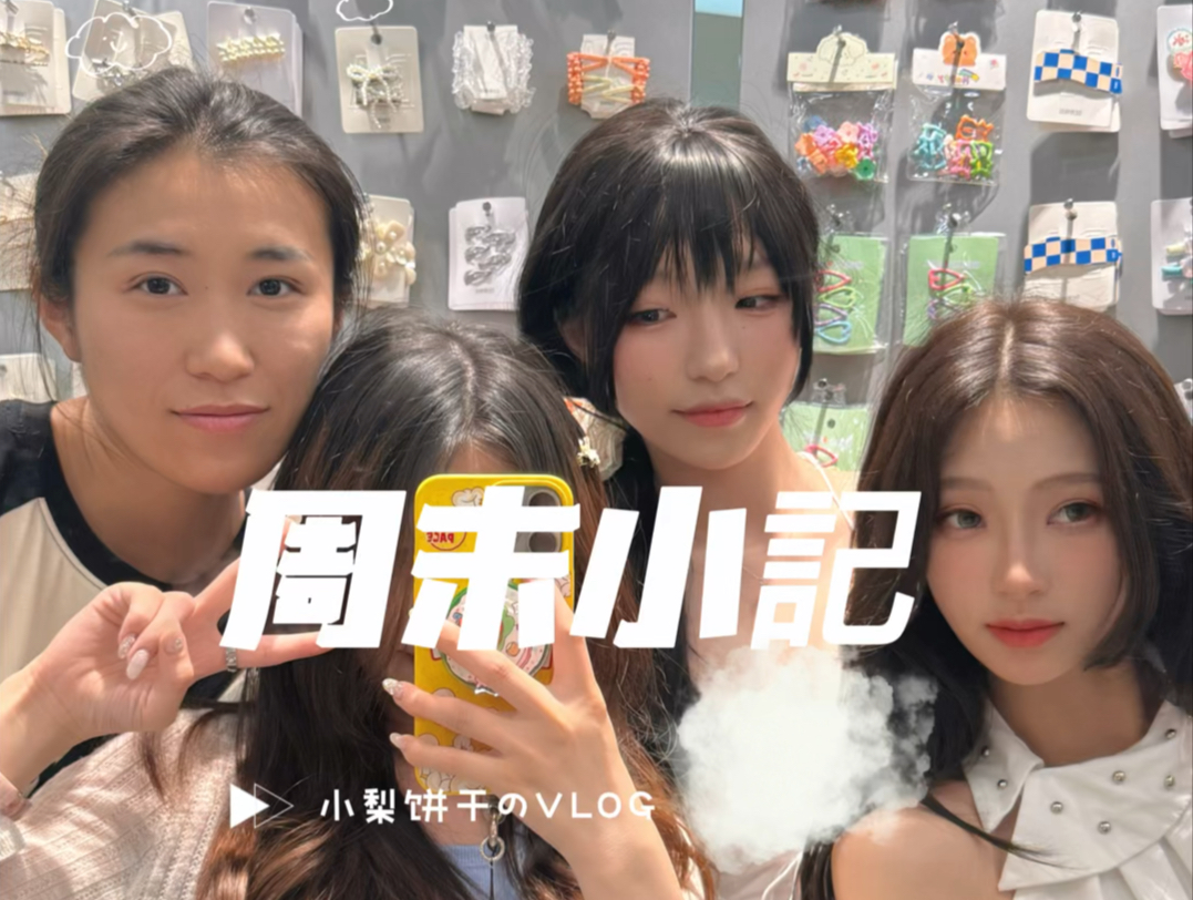 小梨饼干のVlog【第一期】