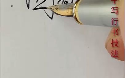 心灵随笔77技法2【张神农数字化行书公式密码】