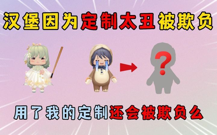 迷你世界:汉堡要是用了我的定制,这么帅,奶茶还会欺负他吗
