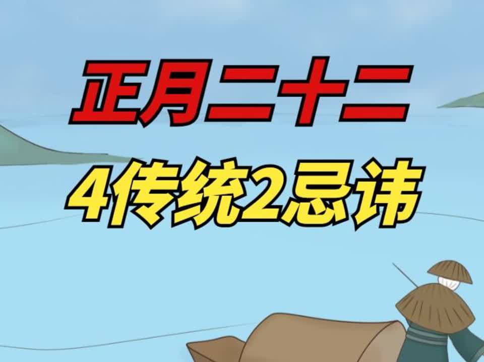 正月二十二是啥节日-牢记4大传统,2个忌讳,人财两旺诸事顺