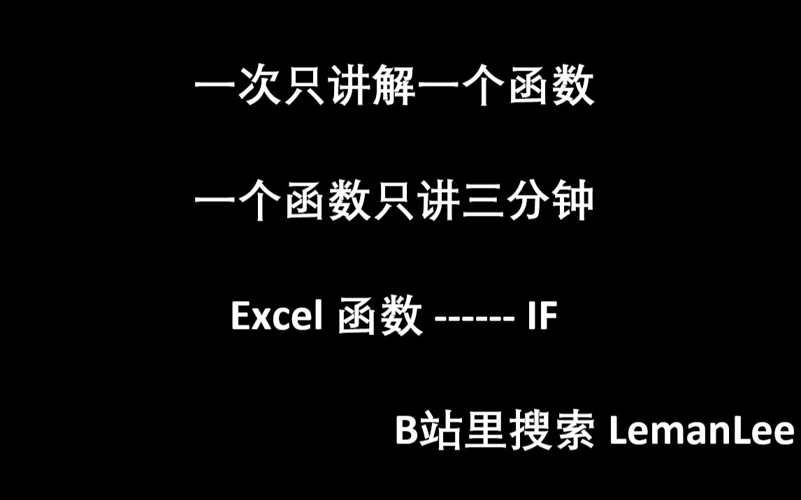 011 Excel 函数 IF EXCEL函数公式大全,每次三分钟,积少成多。