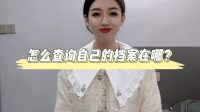 怎么查询自己的档案在哪?