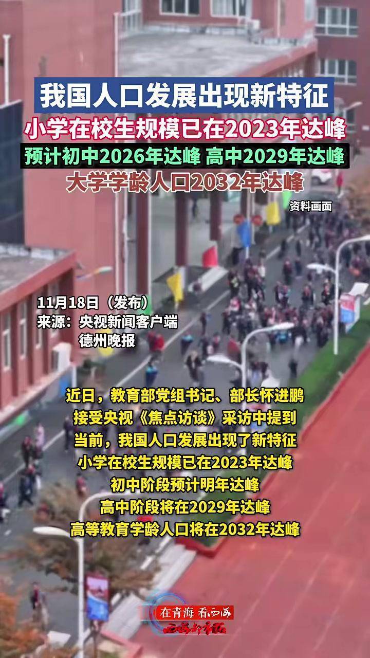 我国人口发展出现新特征:小学在校生规模已在2023年达峰,预计初中...