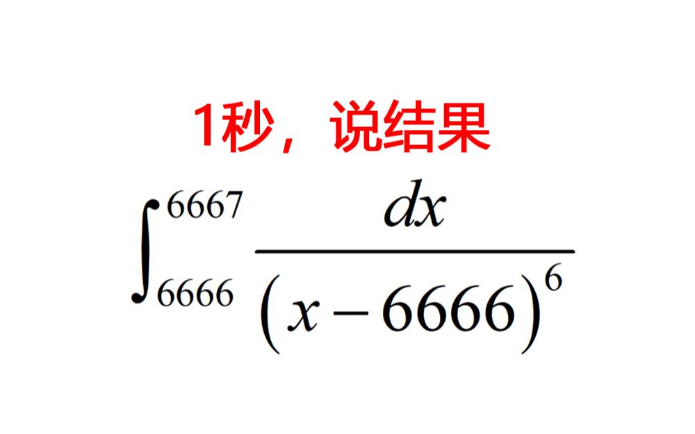27.无界函数反常积分(瑕积分)【小元老师】高等数学,考研数学