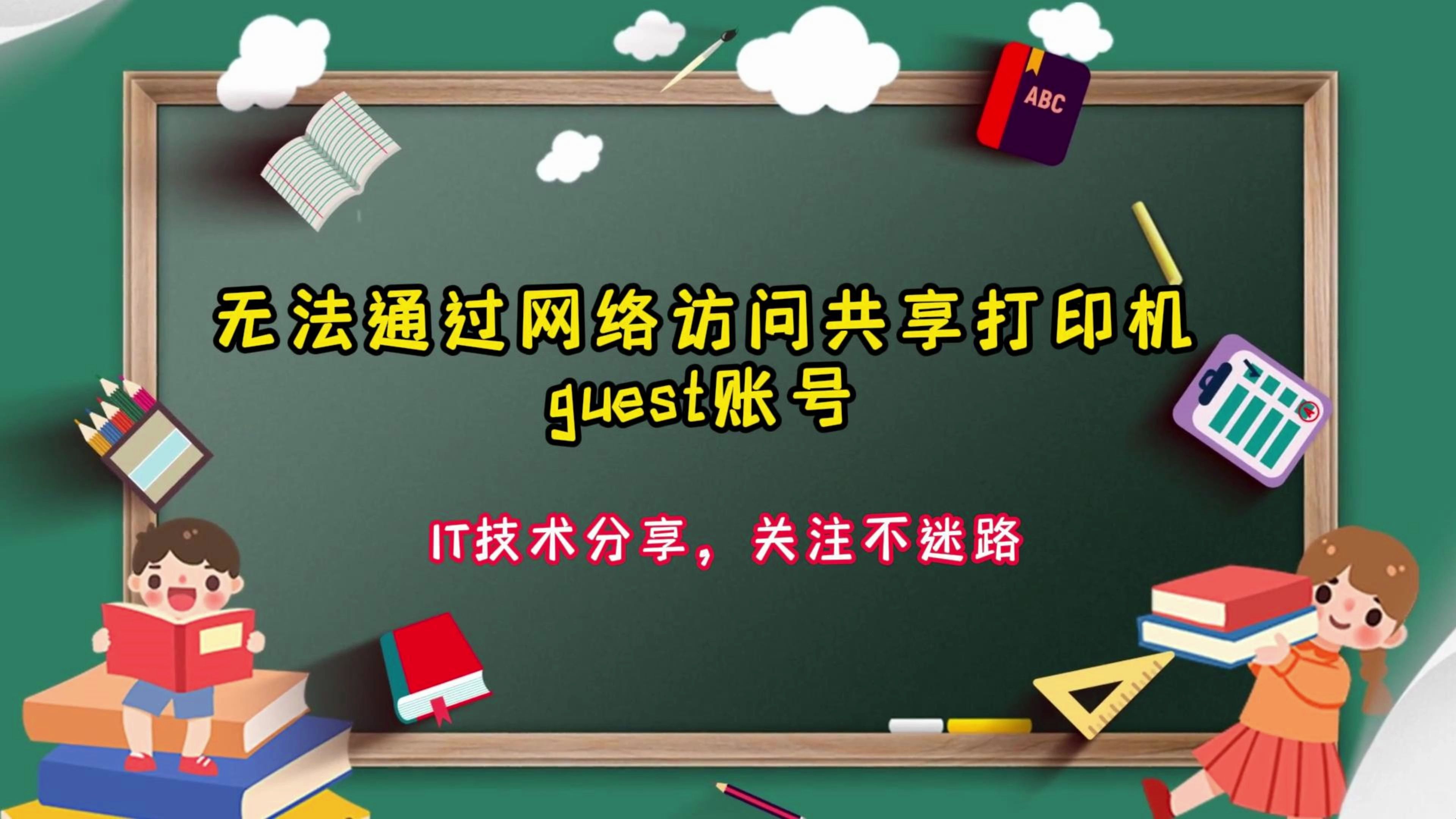 无法通过网络访问共享打印机-guest账号