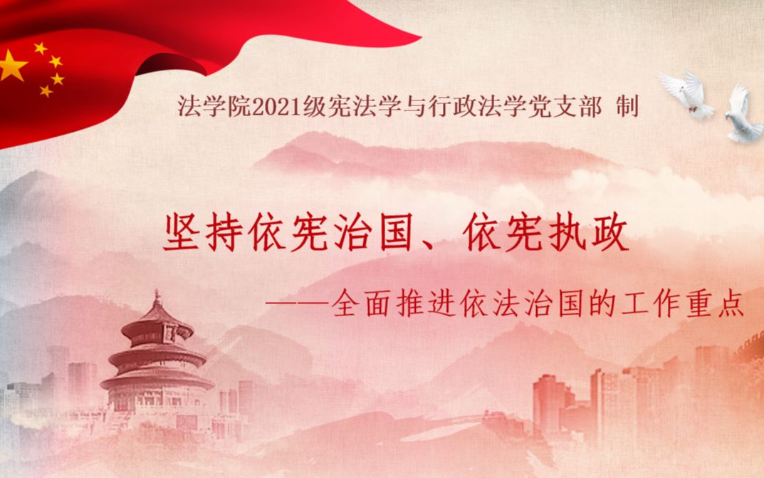 中南大 | 21级宪行专业 | 法治思想微党课