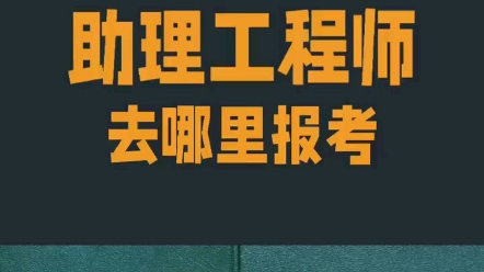 助理工程师报考很简单也可以评审,3-6个月下证
