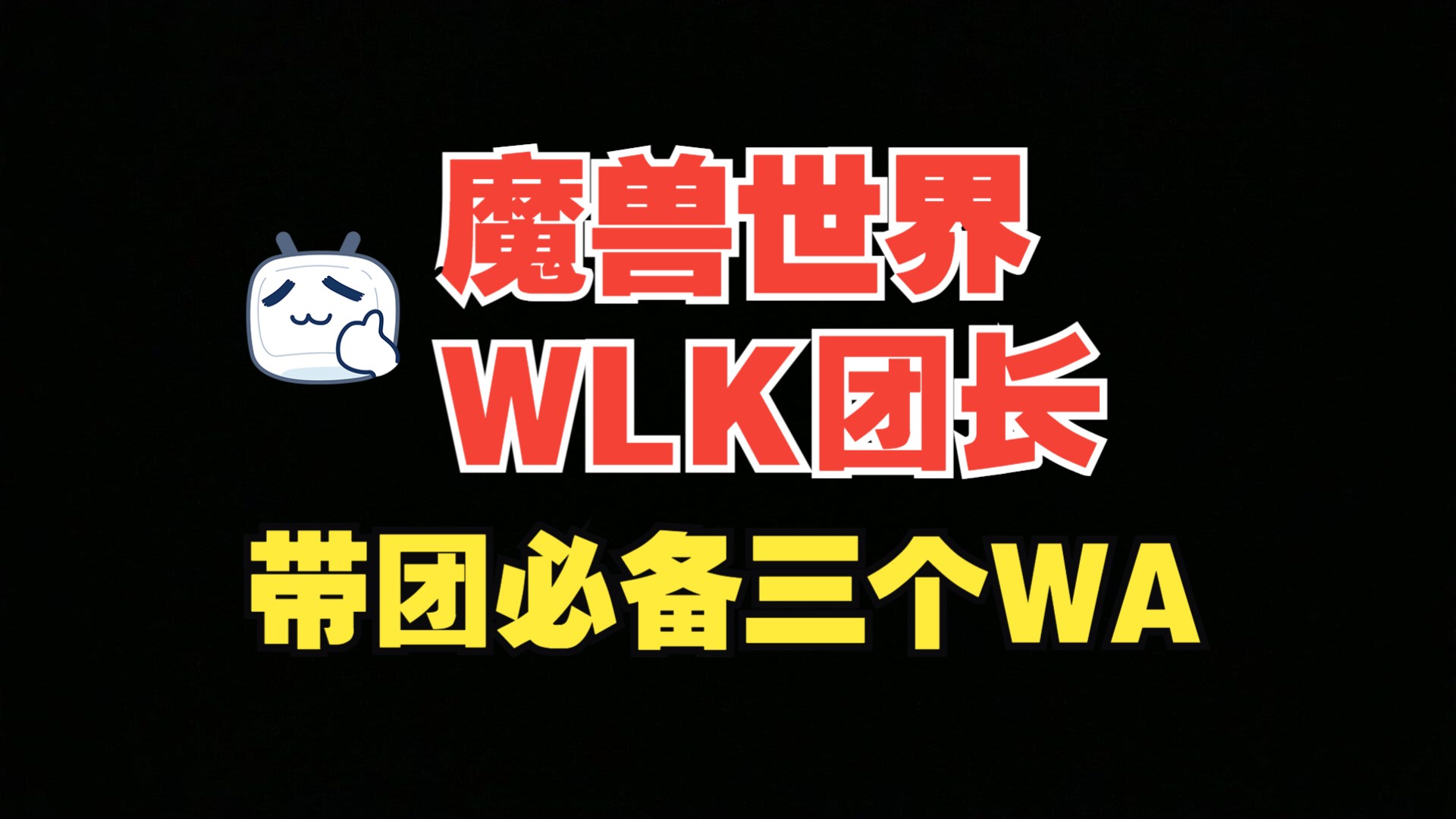 魔兽世界WLK团长带团必备三个WA让你带团事半功倍【团长必备】