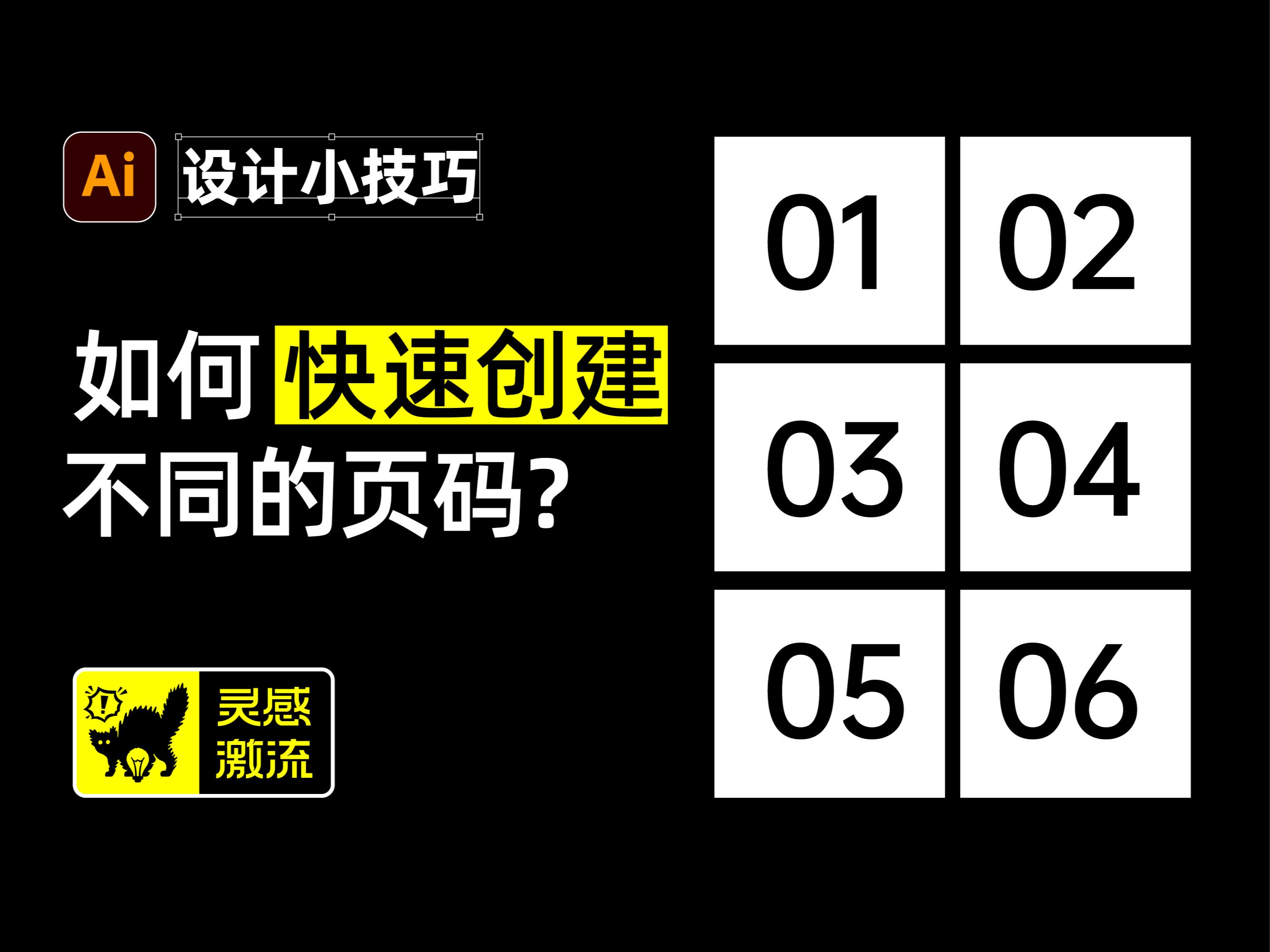在AI中如何快速创建不同的页码?