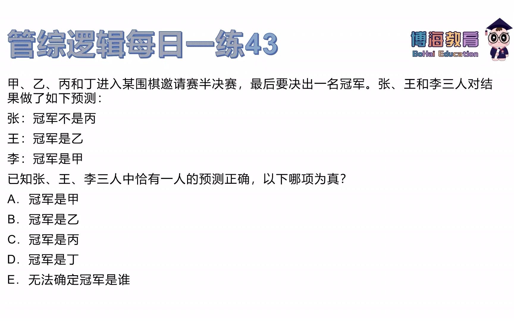 管综逻辑每日一练43题目