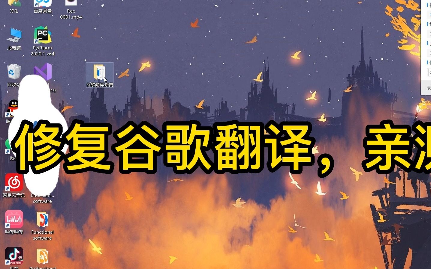 修复chrome浏览器谷歌翻译,亲测好用!