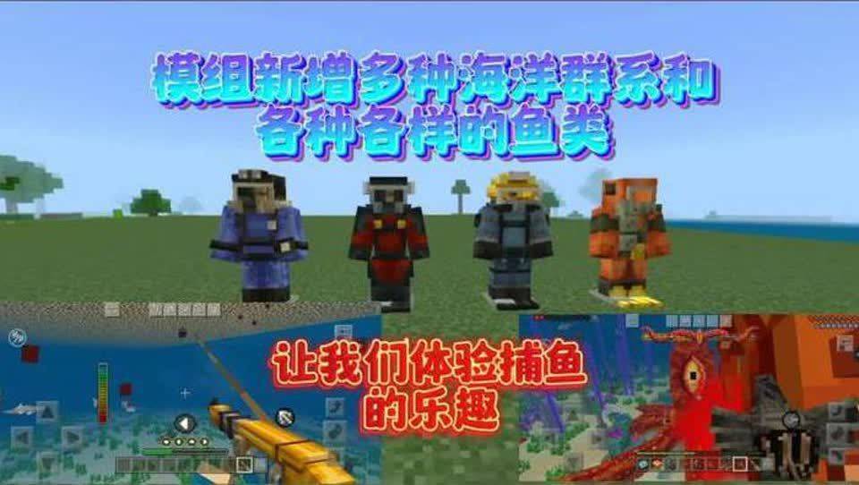 模组新增多种海洋群系里面新增着各种各样的鱼让你体验捕鱼的快乐 #...