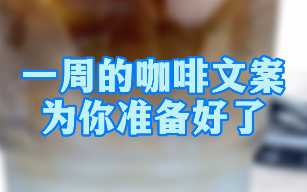 一周的咖啡文案为你准备好了!☕️周一到周五都有,喝咖啡不用再纠结...
