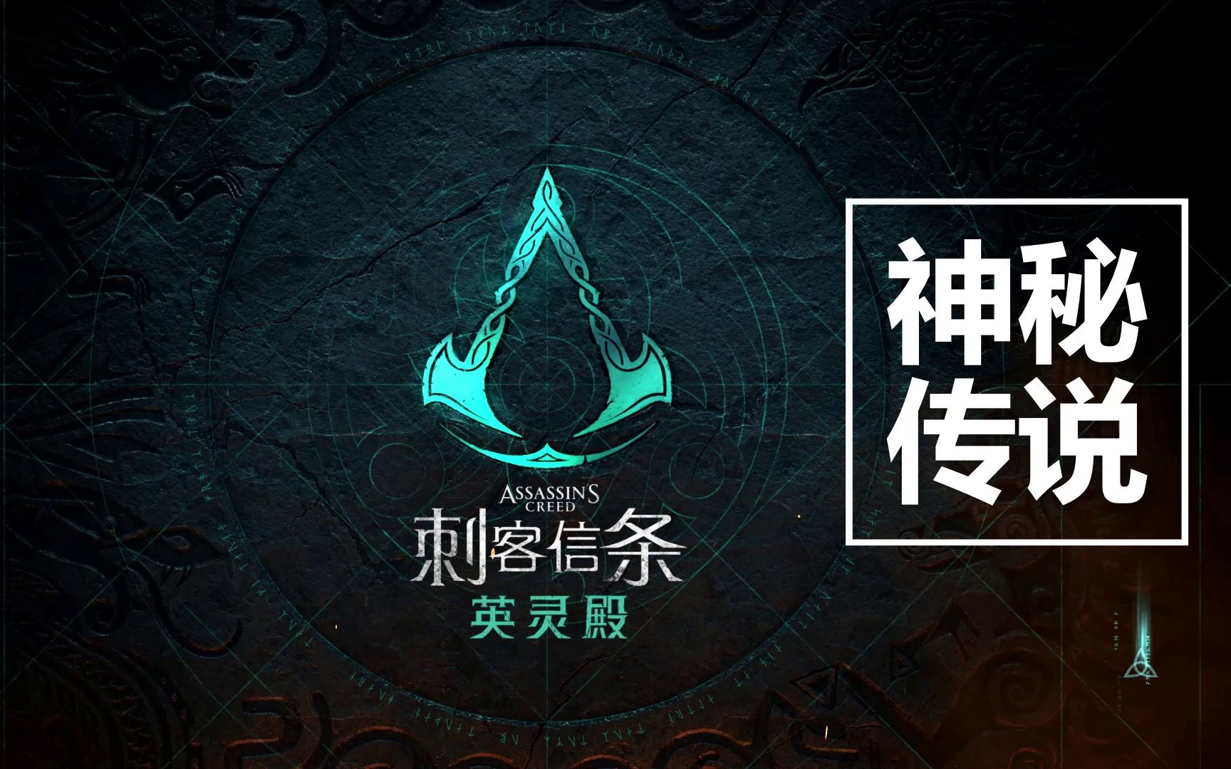 【只等闲】《刺客信条: 英灵殿》 神秘传说 合辑