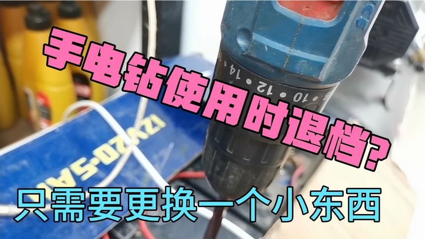 手电钻,锂电钻,电动螺丝刀退档问题解决办法。