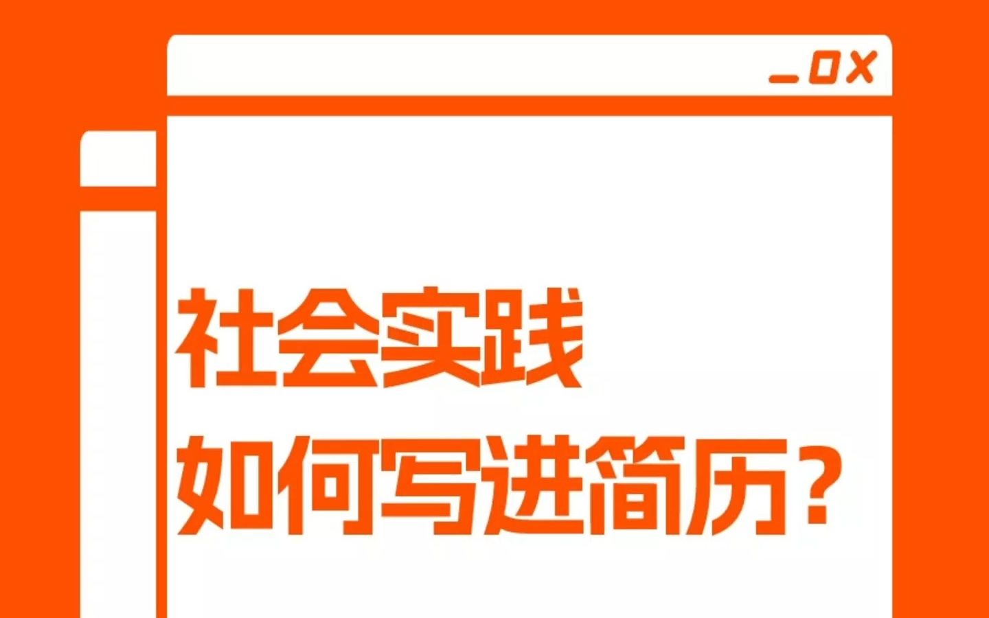 如何将社会实践经历写进简历?