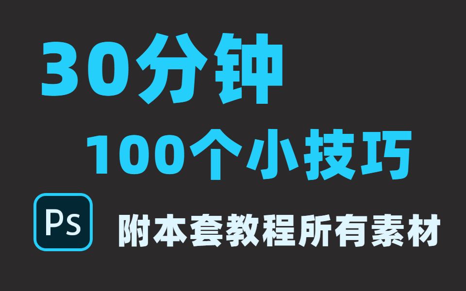 视频最后白嫖:包装果然很重要,值得你点赞收藏的小技巧哦~ps设计ps...