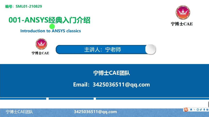 宁博士CAE团队:001-ANSYS经典入门介绍